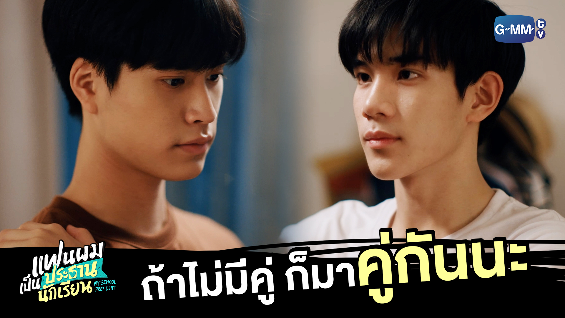 GMMTV on Twitter: "ถ้าไม่มีคู่ งั้นก็มาคู่กัน “แฟนผมเป็นประธานนักเรียน My School President” ทุก ...