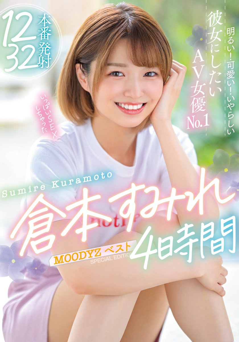 MOODYZ【公式】 on Twitter: "\🔔本日先行配信スタート🔔／ 明るい！可愛い！いやらしい彼女にしたいAV女優No.1倉本すみれMOODYZベスト4時間 🎥動画 https ...