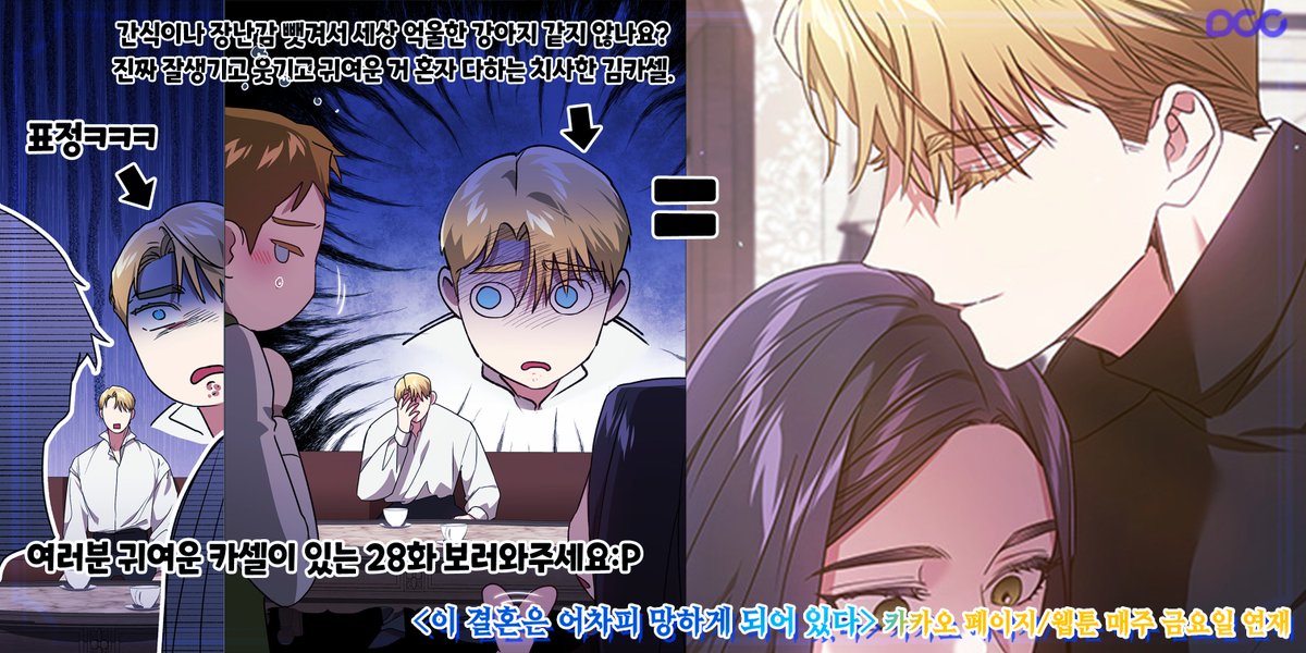 DCC webtoon on Twitter: " #이결어망 28화가 업로드되었습니다🔔🔔🔔 #카카오페이지: https://c11.kr/185ir #카카오웹툰: https ...