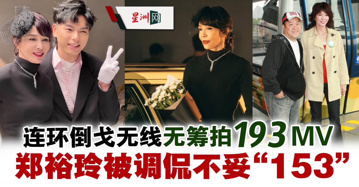 Sin Chew Daily 星洲日報 on Twitter: "这是可以说的吗？ #郑裕玲 #曾志伟 #ERROR193 #星洲日报 #sinchew https://sinchew.com ...