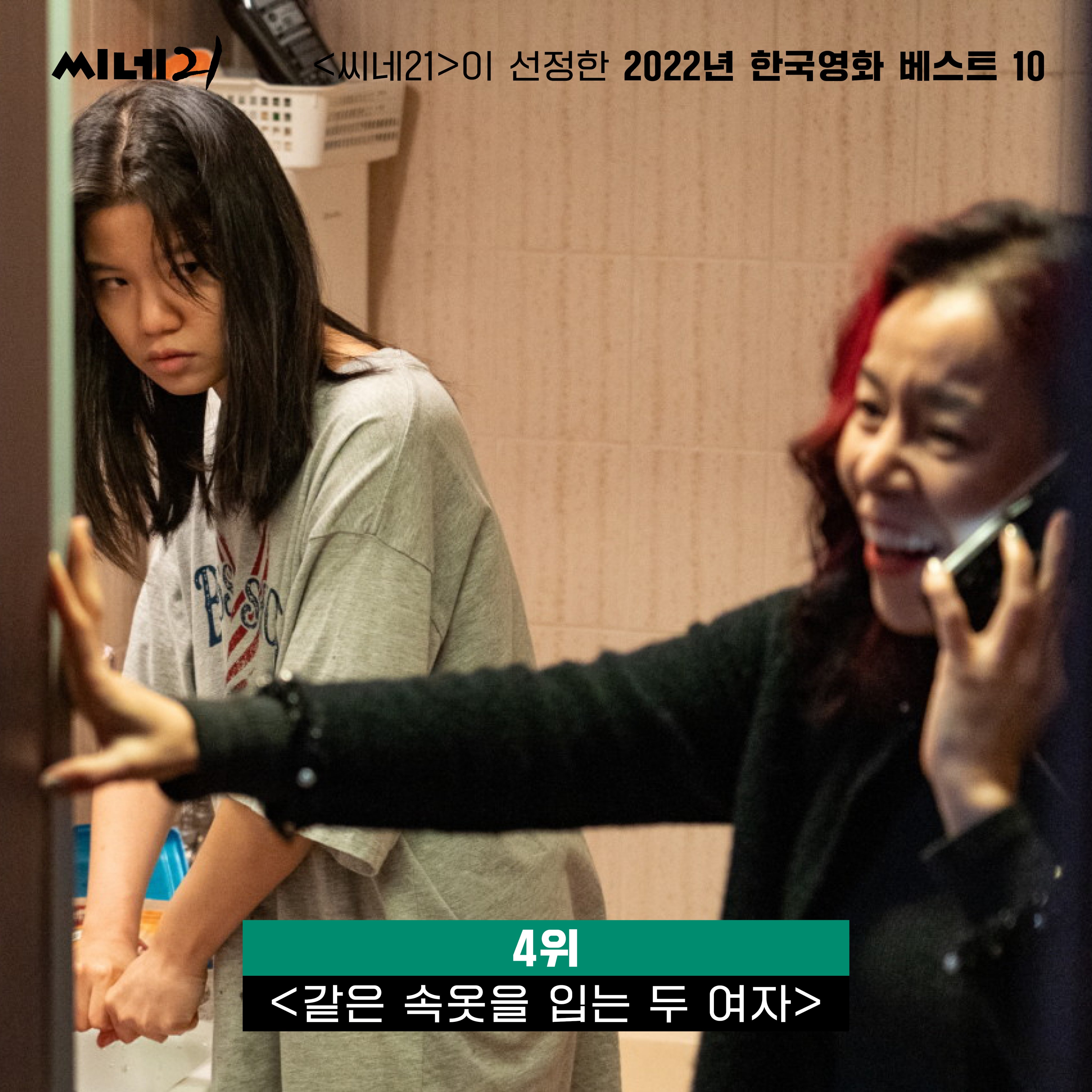 씨네21 CINE21 on Twitter: "🏆씨네21 선정 2022년 한국영화 베스트 10🏆 4위 5위 6위 7위 8위 9위 10위 https://t.co ...