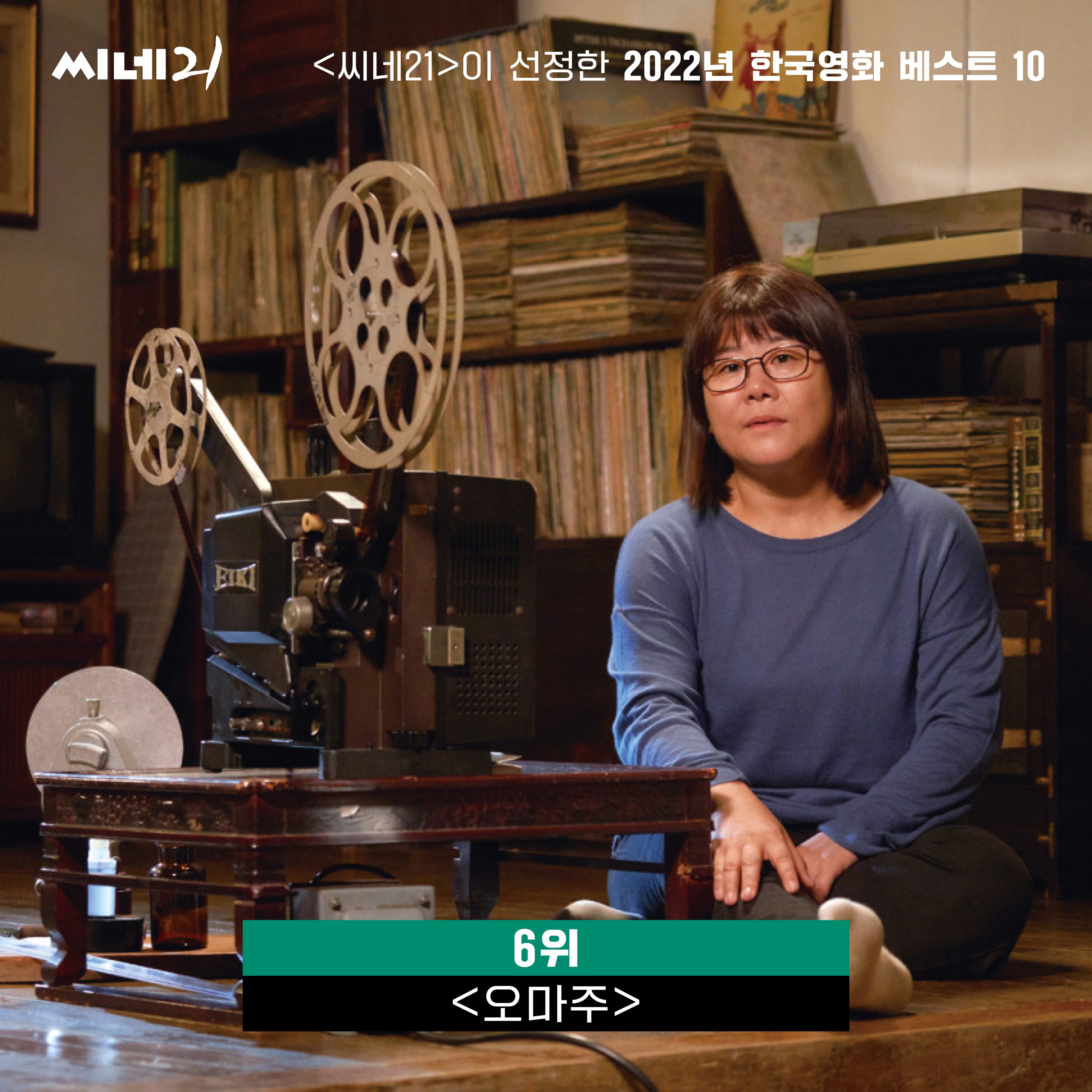 씨네21 CINE21 on Twitter: "🏆씨네21 선정 2022년 한국영화 베스트 10🏆 4위 5위 6위 7위 8위 9위 10위 https://t.co ...