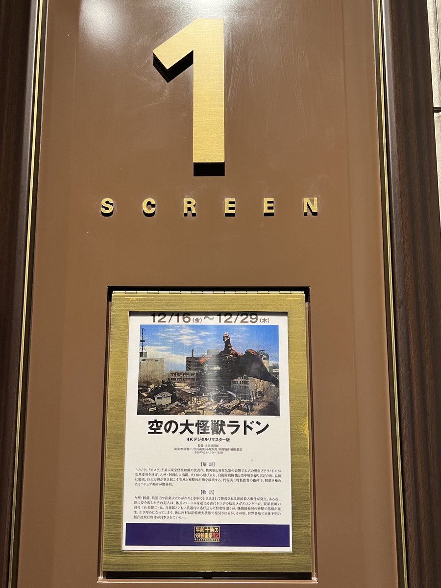 【空の大怪獣ラドン】 令和の時代に劇場でこんなに綺麗な映像で見れるとは‥ 感涙 ラドン4kリマスター上映の初回にて鑑賞。まるで最近の映画の