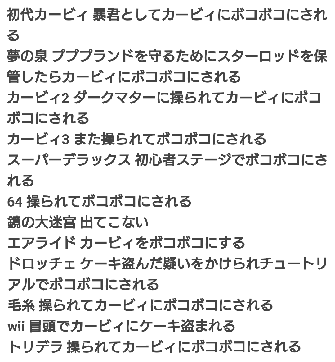 にワカのタイショー On Twitter アニカビのデデデ大王も大概だが、本家カービィシリーズでのデデデ大王の扱いもなかなかに酷で草 操られる頻度よ