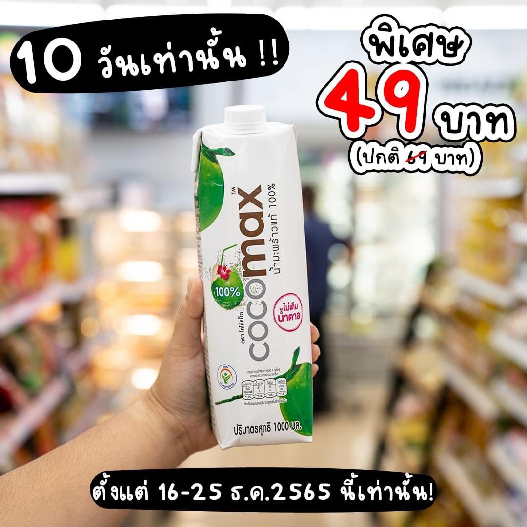 มนุษย์รีวิวเซเว่น on Twitter: "ซื้อ โคโค่แม็ก น้ำมะพร้าวแท้ ขนาด 1,000 มล. ลดเหลือ 49 .- !! จาก ...