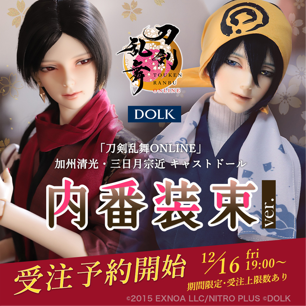 刀剣乱舞 本丸通信 【公式】 On Twitter Rt Dolkstation 【お知らせ】「刀剣乱舞online」加州清光、三日月宗近キャストドールの内番装束verをついに販売