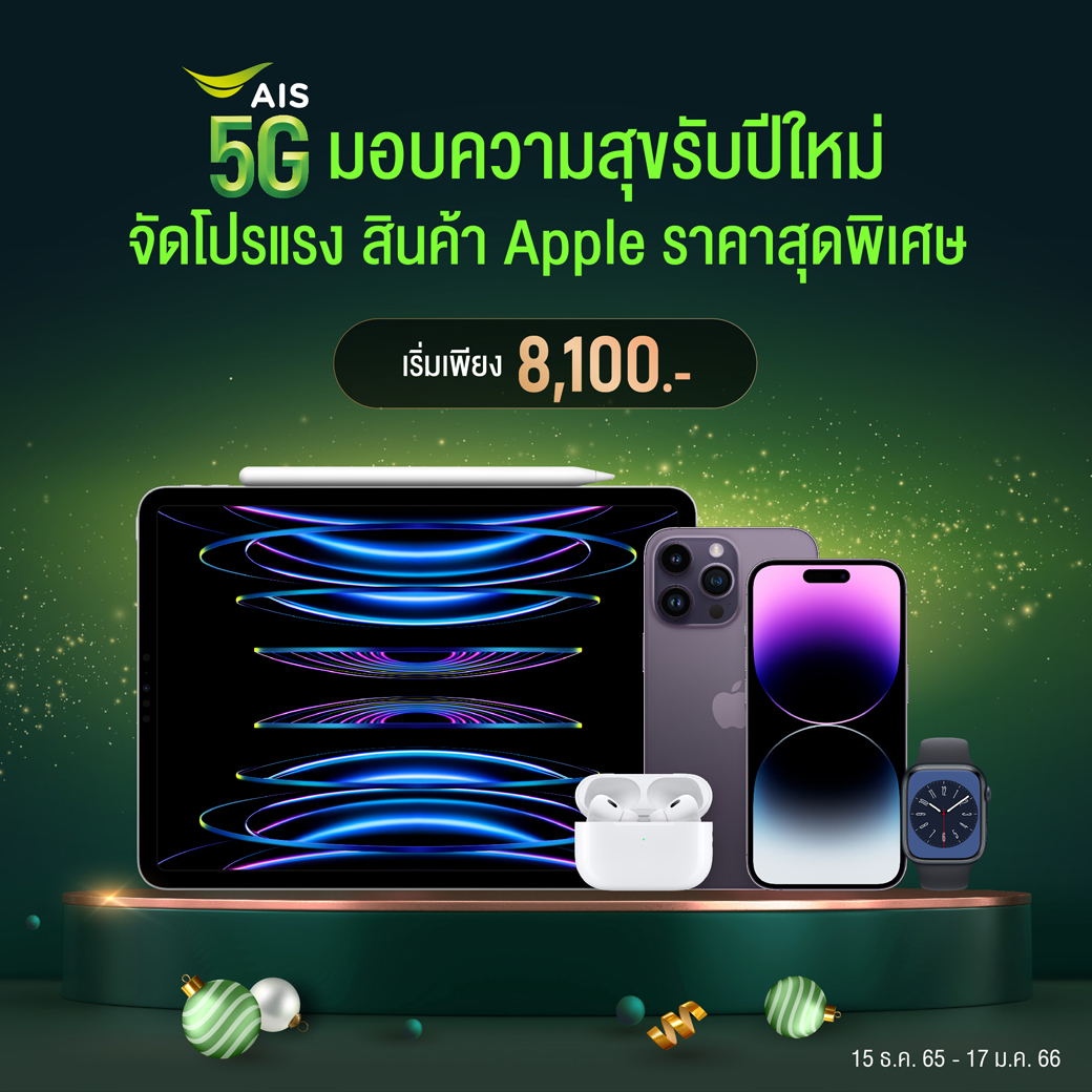 AIS on Twitter: "🤩🙌 ปีใหม่นี้ พิเศษกว่าเดิมกับ iPhone 14 และสินค้าราคาพิเศษจาก Apple เริ่มต้น ...