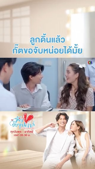 Ch3Thailand on Twitter: "ลูกดิ้นแล้ว ว่าที่คุณพ่อคุณแม่ตื่นเต้นกันใหญ่ 🥰 . 💞 #มัดหัวใจยัยซุปตาร์ ...