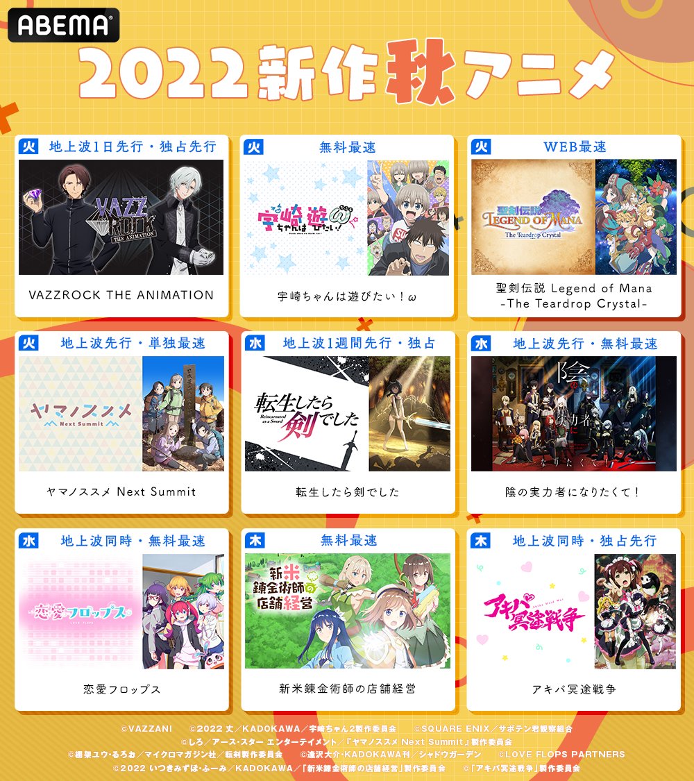 ABEMAアニメ(アベマ) on Twitter: "／ 注目の新作アニメを イチ早く見るならアベマ \ 🎤#アイナナ #アニナナ 🌙#陰の実力者 🌳#聖剣伝説 Legend of Mana ...