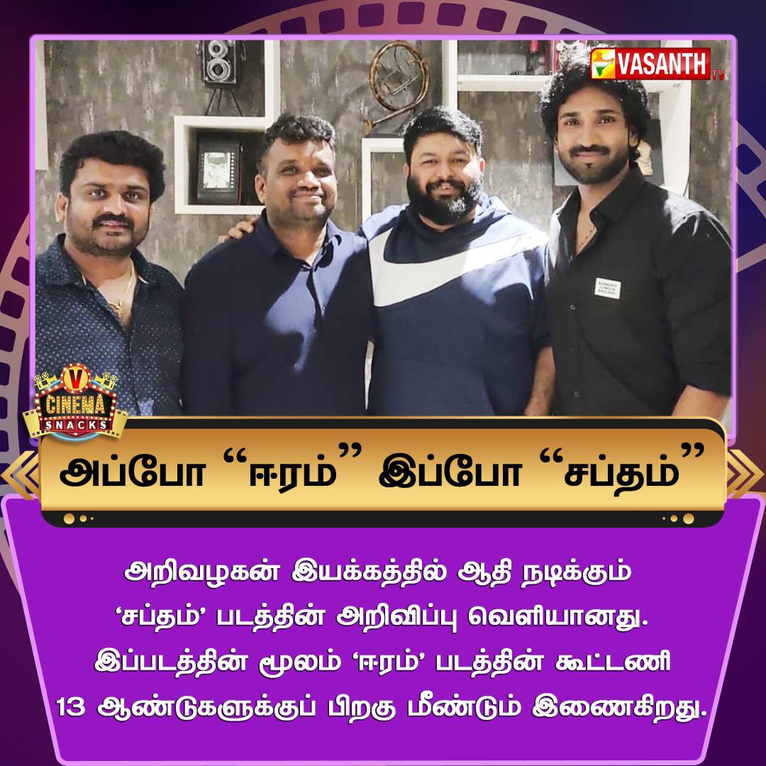 Vasanth TV on Twitter: "அப்போ "ஈரம்" இப்போ "சப்தம்" #Sabdham #AadhiPinisetty #Arivazhagan # ...