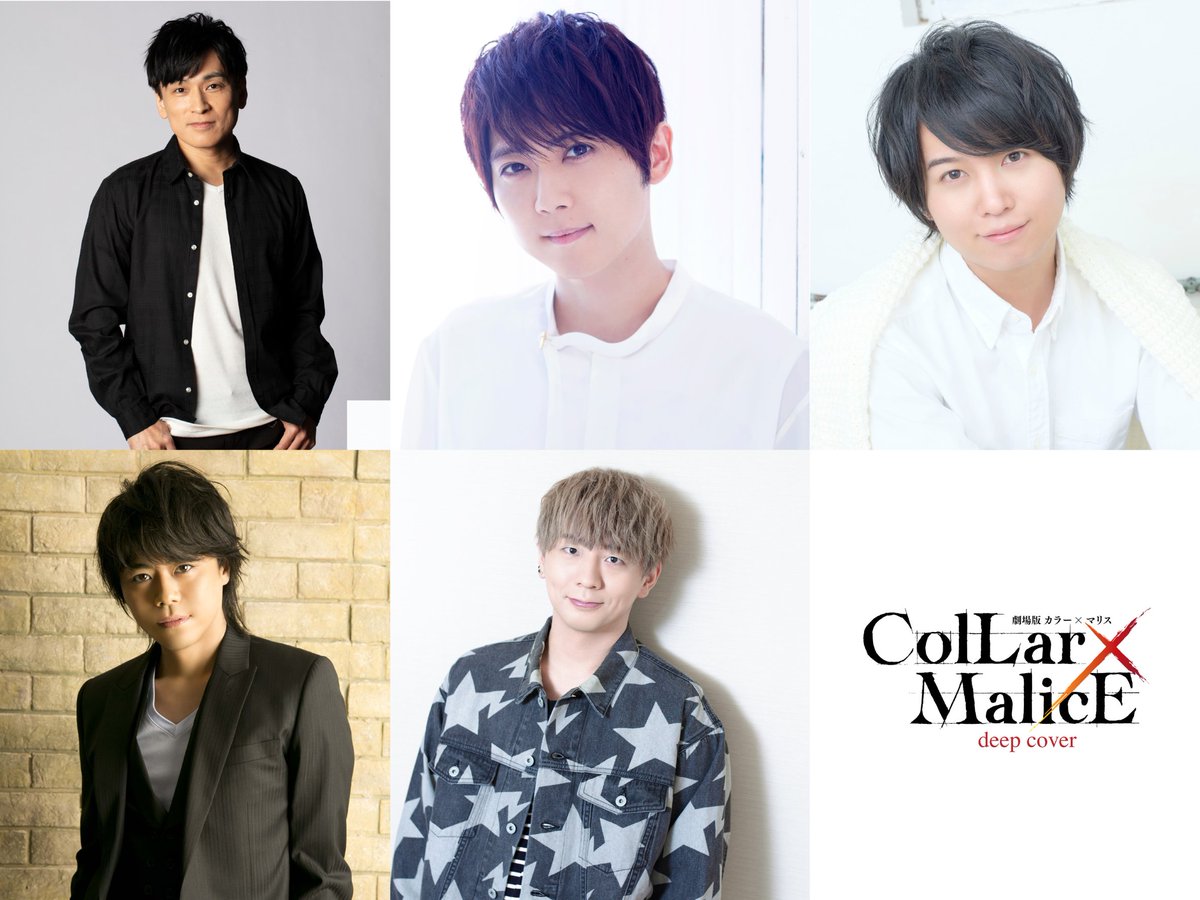 『劇場版 Collar×Malice -deep cover-』公式 on Twitter: "RT @aniverse_brs: 『劇場版 Collar×Malice -deep cover ...