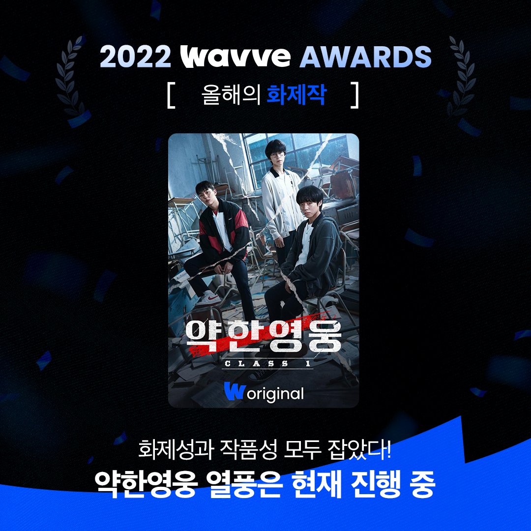 Wavve (웨이브) on Twitter: "🎉🏆2022 Wavve Awards🏆🎉 올해 가장 많이 사랑받은 웨이브 콘텐츠는? 올해의 화제작🔥 🏆1⃣ #약한영웅 Class ...