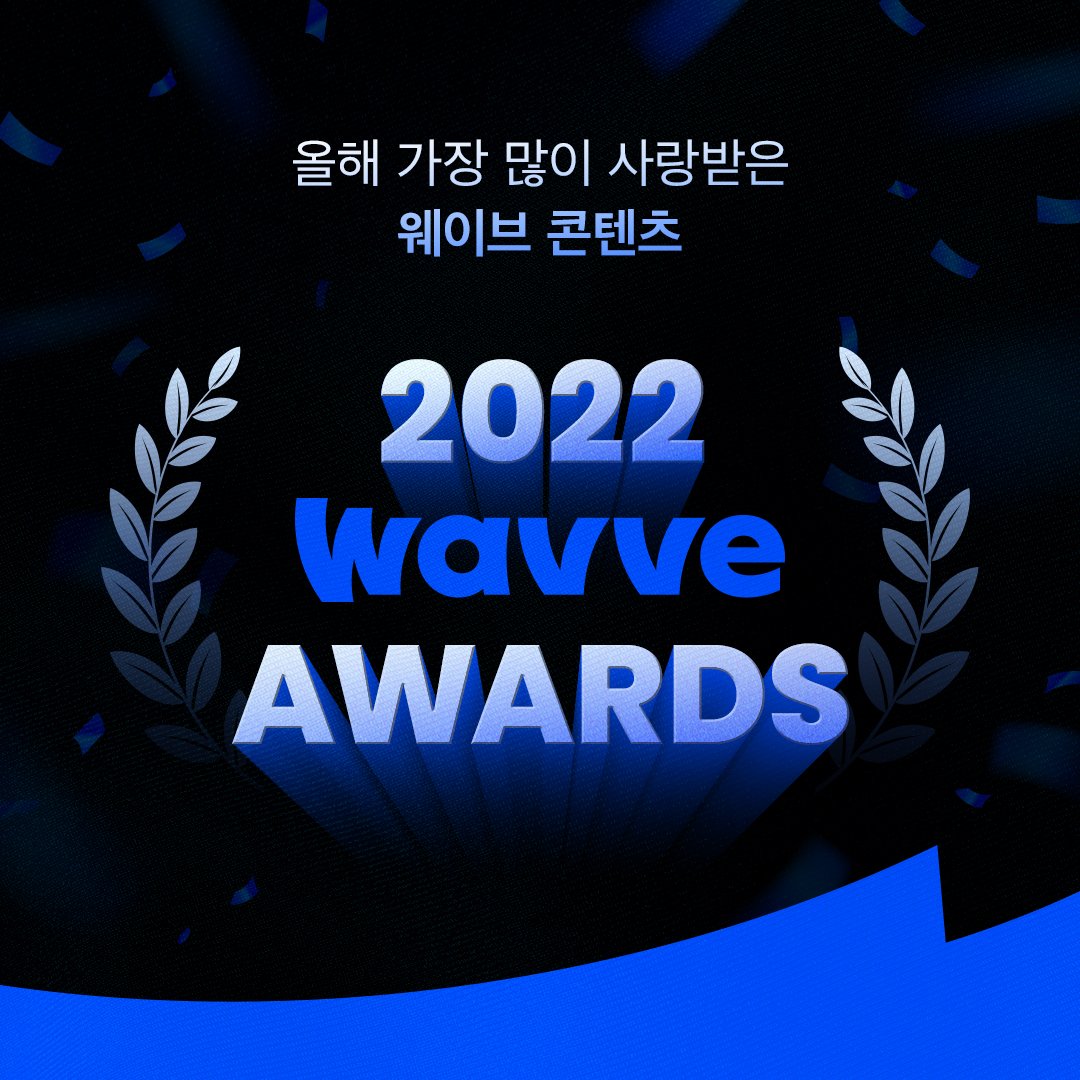 Wavve (웨이브) on Twitter: "🎉🏆2022 Wavve Awards🏆🎉 올해 가장 많이 사랑받은 웨이브 콘텐츠는? 올해의 화제작🔥 🏆1⃣ #약한영웅 Class ...