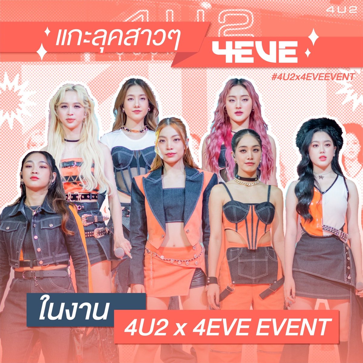 4U2Thailand on Twitter: "แกะเมคอัพ 4EVE @ 4U2 EVENT 26 NOV 👀🧡ฟอร์อายขอกันมารัวๆ อยากได้เมคอัพฟี ...