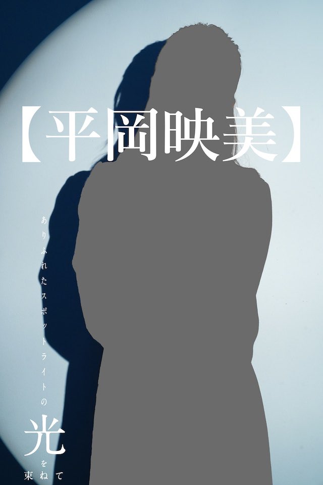 平岡映美 on Twitter: "RT @eimi_official: 今夜12/16（金）21:00‼️ 舞台 #ありすぽ 応援ビジュアル販売開始されます📣 劇場に飾れる数に限りがあるため ...