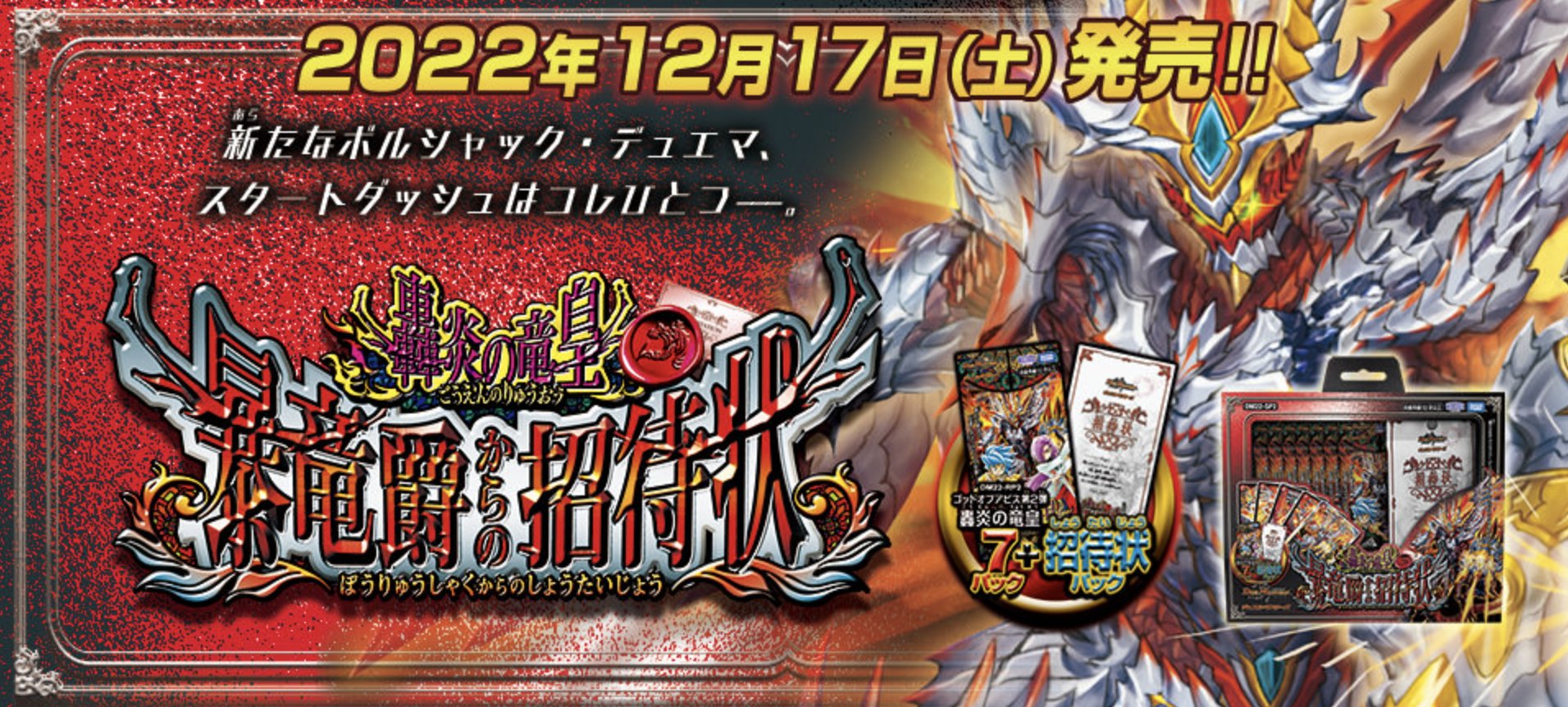 デュエル・マスターズ公式アカウント on Twitter: "【HP更新のお知らせ】 明日12月17日(土)発売 DM22-SP2 「轟炎の竜皇」暴竜爵からの招待状 商品ページを更新致しました ...