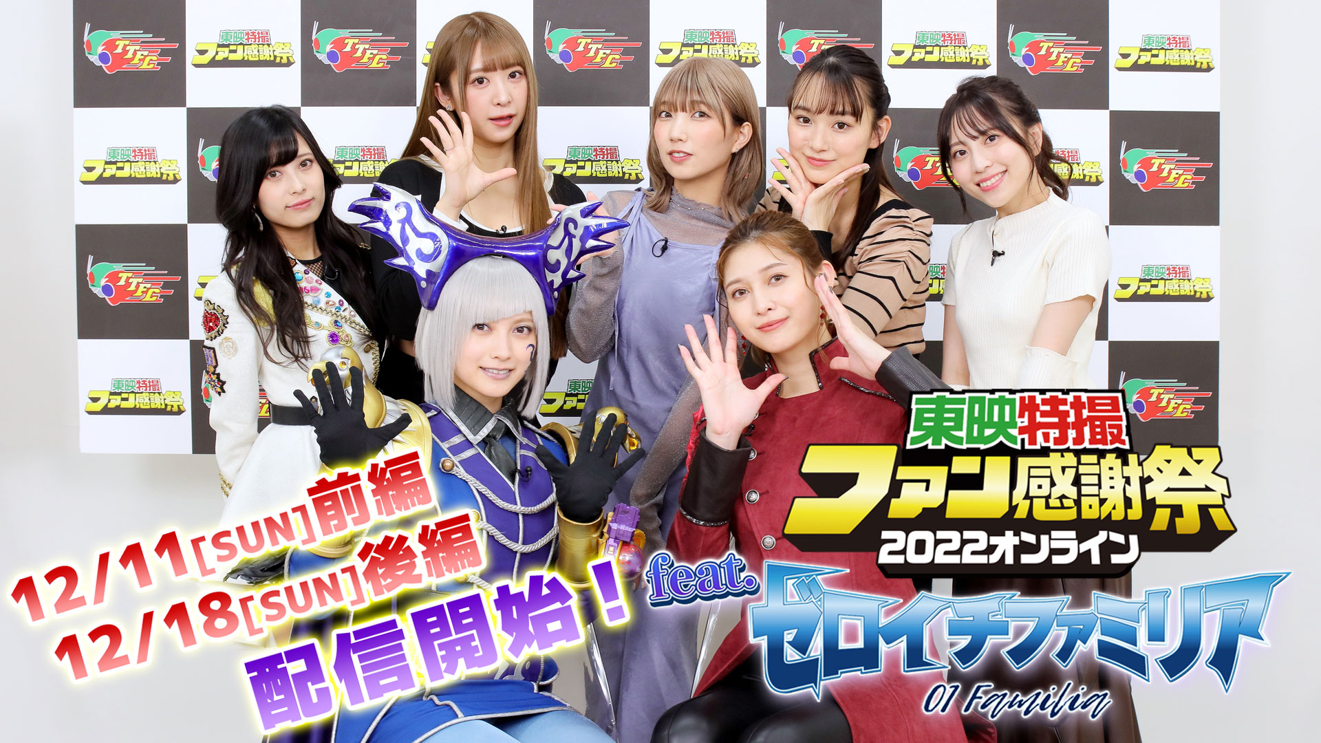 東映特撮ファンクラブ（TTFC） on Twitter: "【重大発表アリ】TTFC感謝祭2022feat．ゼロイチファミリア後編！ いよいよ明日午前10時過ぎから後編をライブ配信でお届け ...