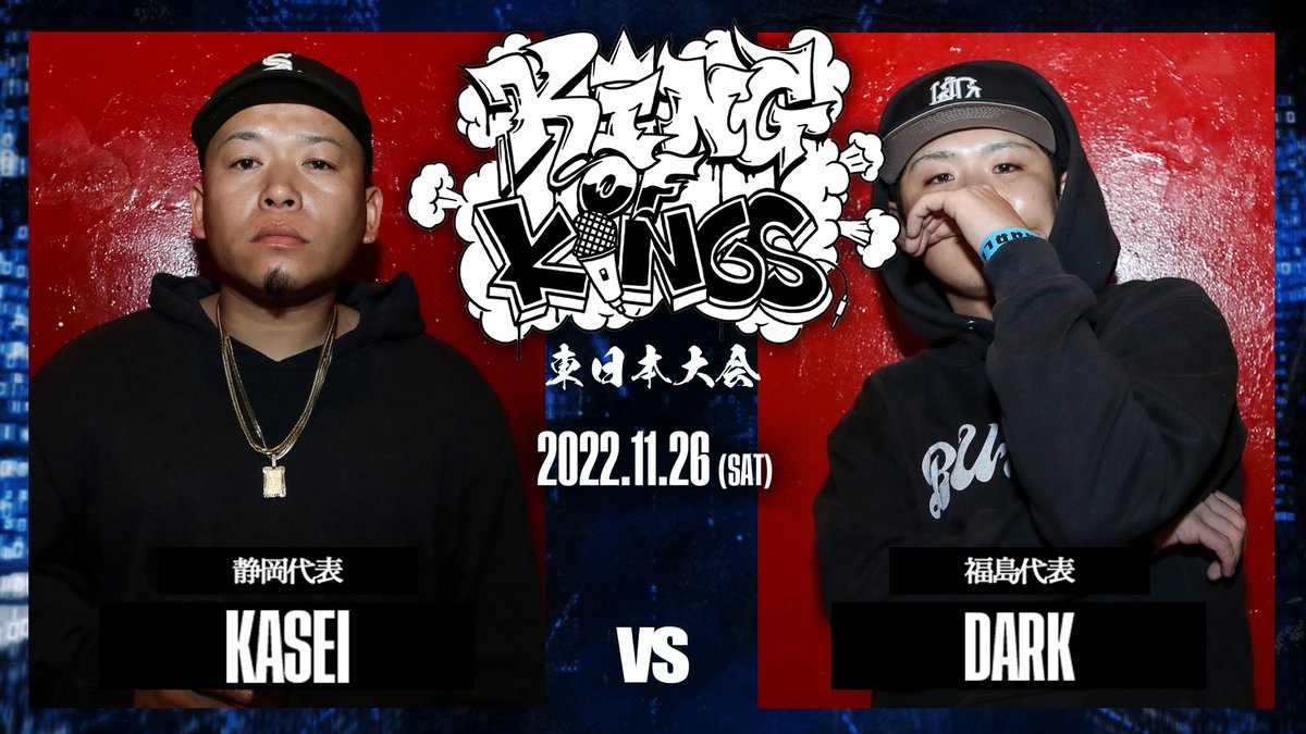 KING OF KINGS on Twitter: "🔥#KOK2022 東日本大会🔥 ️KASEI vs DARK https://youtu.be/EBTTDg6U1xE ️全試合 ...