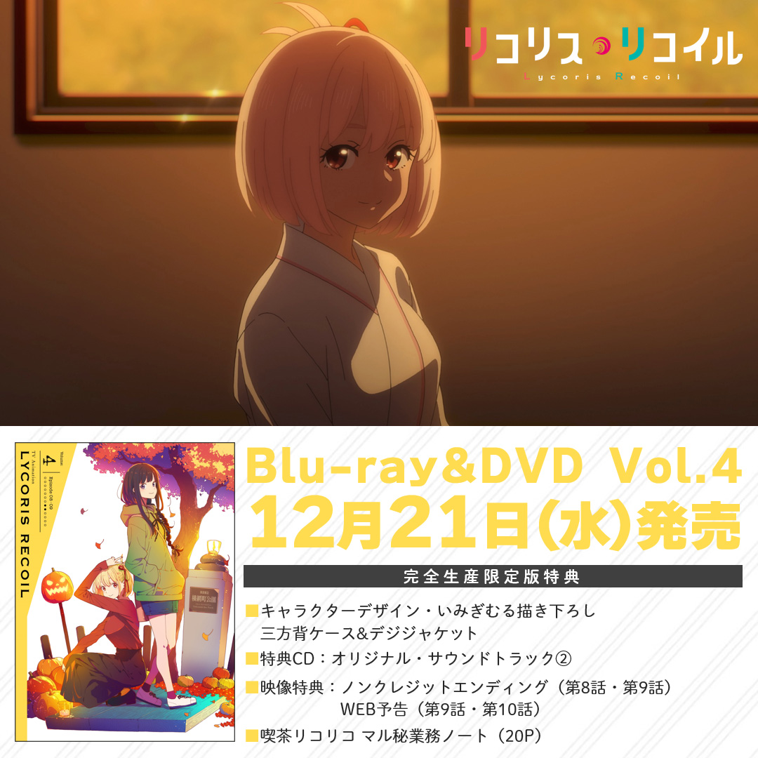 TVアニメ『リコリス・リコイル』公式 on Twitter: "／ Blu-ray&DVD 第4巻 発売まで あと5⃣日🎃 \ 第8話「Another day, another dollar ...