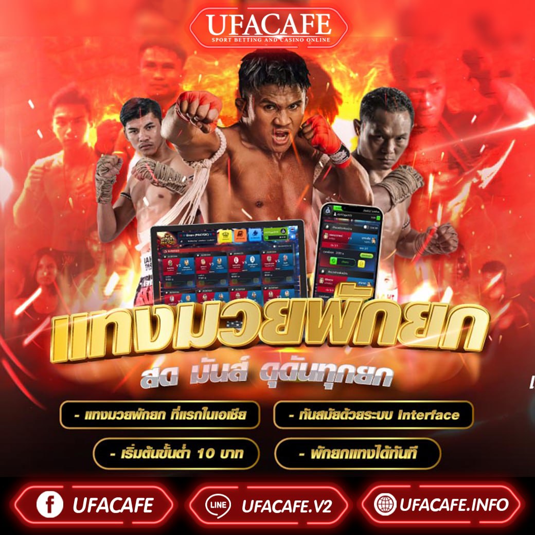 ufaCafe.Com on Twitter: "👉UFACAFE "เว็บตรง" จ่ายจริง ไม่โกง 🥊แทงมวยพักยก สด มันส์ ดุเดือดทุกยก 🥊 ...