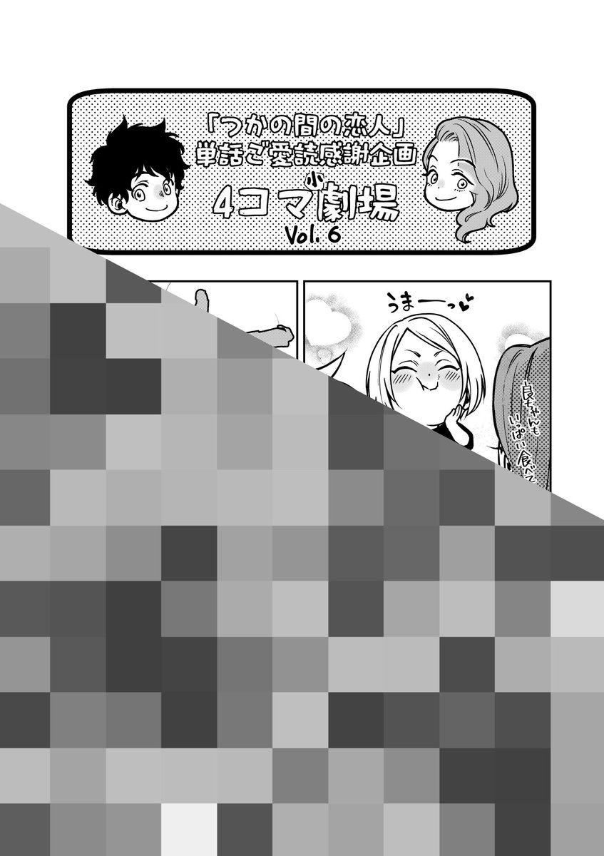 拡散希望】1/3 「つかの間の恋人」第6話(最終話)配信中★ https://bit.ly/3c71W」りんこ🐳＜りんこ＋三原しらゆき＞の漫画