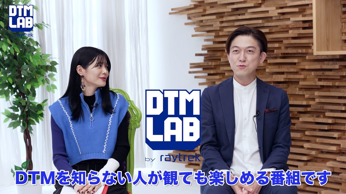 raytrek │ レイトレック on Twitter: "／ DTMの情報番組放送中📢 \ 「DTM LAB by raytrek」 プロの音楽家をお招きして DTMのマル秘テクニックを語っ ...