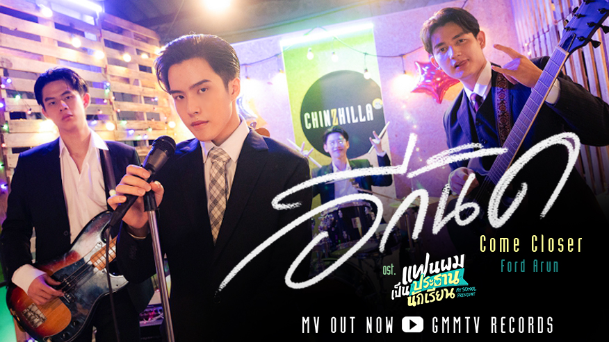GMMTV on Twitter: "อีกนิด (Come Closer) Ost.แฟนผมเป็นประธานนักเรียน My School President - Ford ...