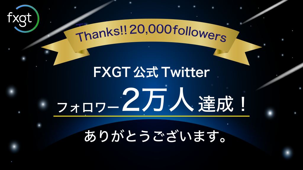 FXGT_JP_Official on Twitter: "／ 祝🎊20,000人follower達成 \ お陰様でFXGT Twitterは フォロワー様2万人を突破いたしました！ これから ...
