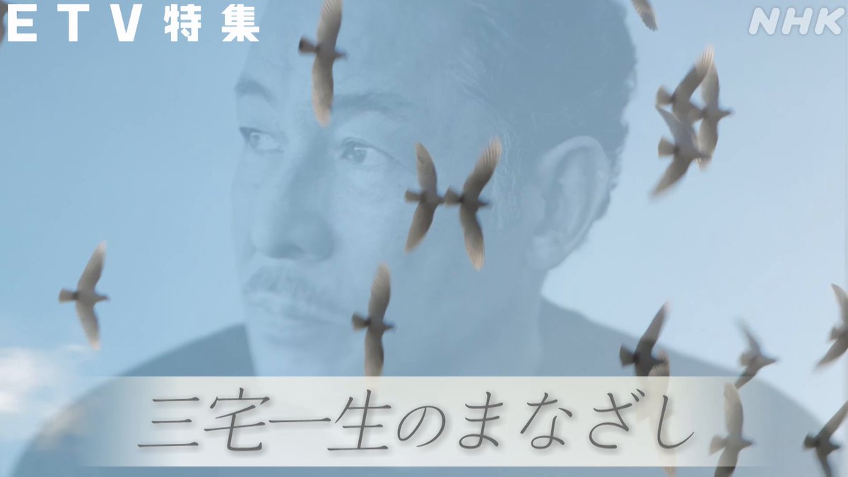 NHK「ETV特集」公式 on Twitter: "次回の #ETV特集 は 「#三宅一生のまなざし」 世界的衣服デザイナーの三宅一生さんが84歳で亡くなった。広島で7歳の時に被爆。広く語る ...
