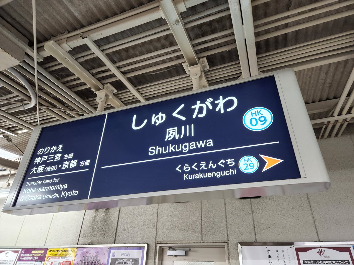 降り鉄!高木茂久 On Twitter 夙川駅 関西では高級住宅街としてなじみのある地名ですが難読です。jrのさくら夙川が開業したことで阪急は特急停車駅に昇格。乗り換えの甲陽線も特急