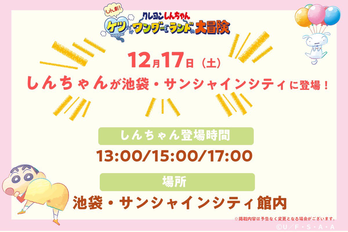 クレヨンしんちゃん【公式】 On Twitter 💛 クレヨンしんちゃん 30周年企画展 『しん劇!ケツだけワンダーランドの大冒険』 12