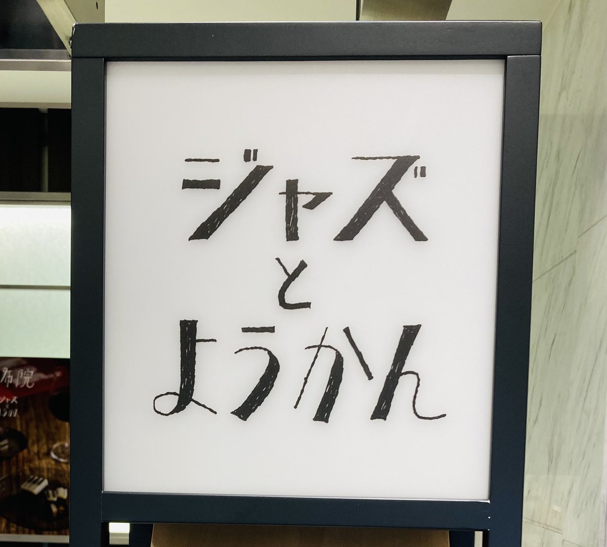 日本橋三越スタッフのつぶやき On Twitter 〈湯布院 ジャズとようかん〉 ワインや珈琲と合う羊羹🍷 ピスタチオや紅茶の羊羹など お好みで選べます🤗 日本橋三越 1220まで 本