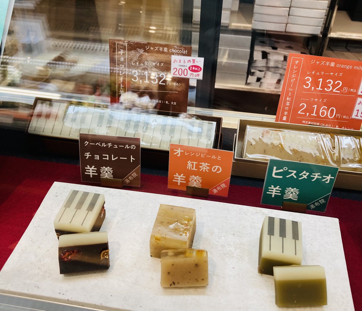 日本橋三越スタッフのつぶやき On Twitter 〈湯布院 ジャズとようかん〉 ワインや珈琲と合う羊羹🍷 ピスタチオや紅茶の羊羹など お好みで選べます🤗 日本橋三越 1220まで 本