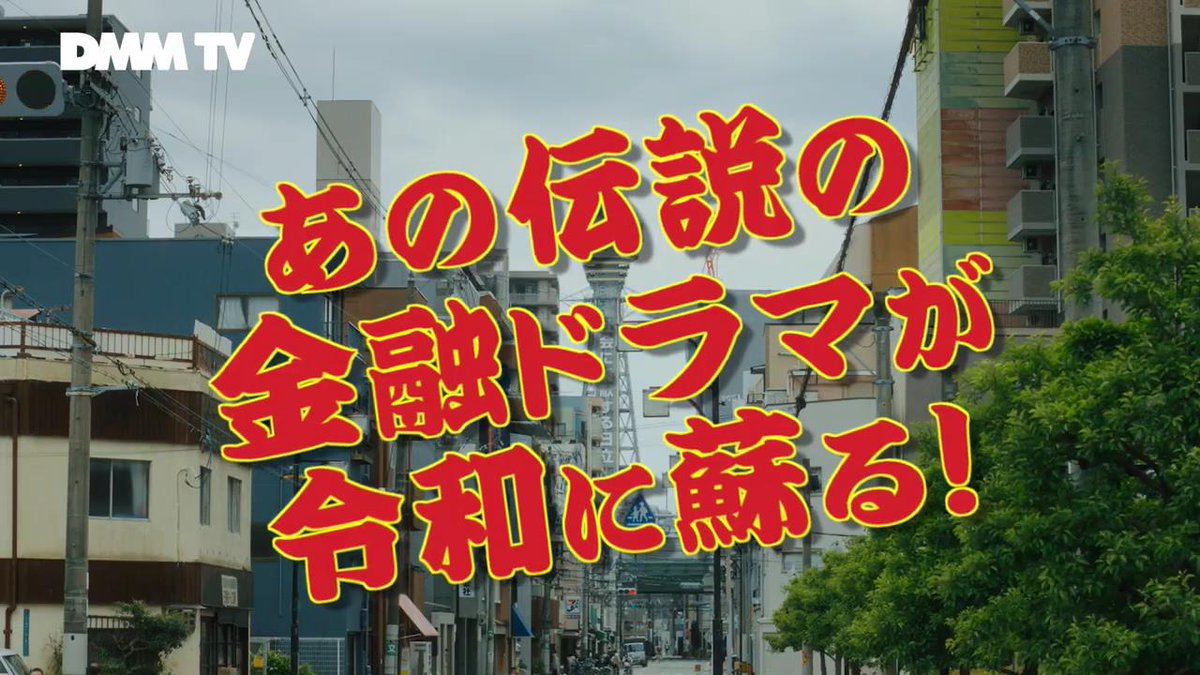 動画NOW on Twitter: "DMM TV のCM「作品紹介 ナニワ金融道」篇 https://douganow.jp/archives/20221217309181.html…"