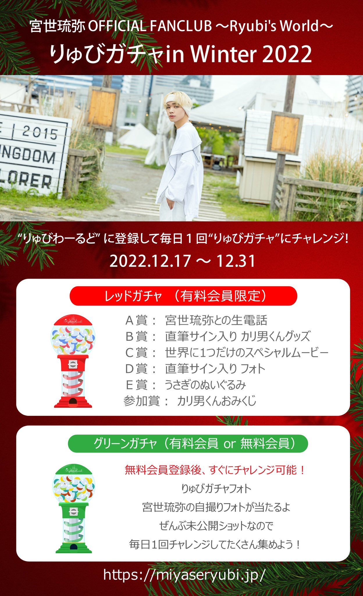 宮世琉弥 OFFICIAL FANCLUB 〜Ryubi´s World〜 on Twitter: "╭━━━━━━━━━━━━━╮ 🎄#りゅびガチャ 冬ver.スタート ╰━ ∨ ...