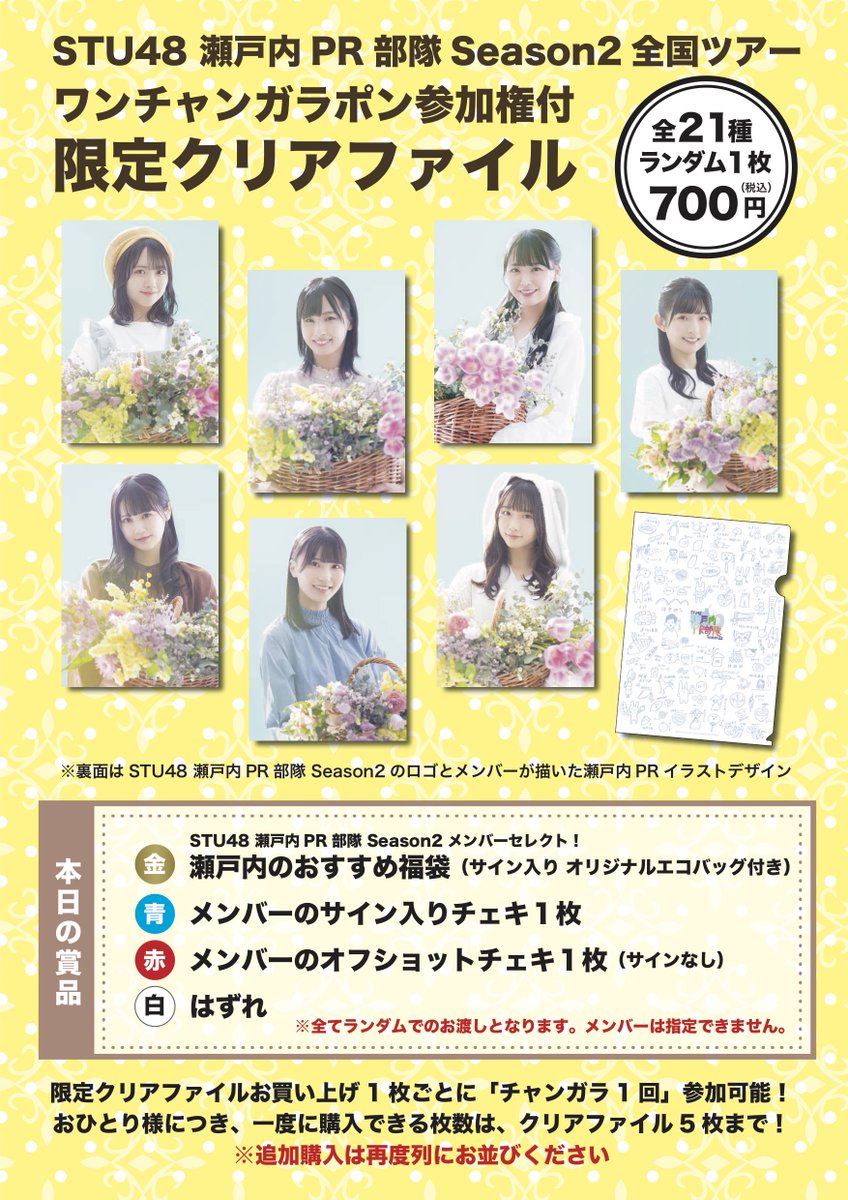 STU48 on Twitter: "12/18(日)開催 STU48 瀬戸内PR部隊 Season2 全国ツアー【宮城公演】会場での物販、ワンチャンガラポン実施のお知らせ📣 詳しくはこちら🌟 ...