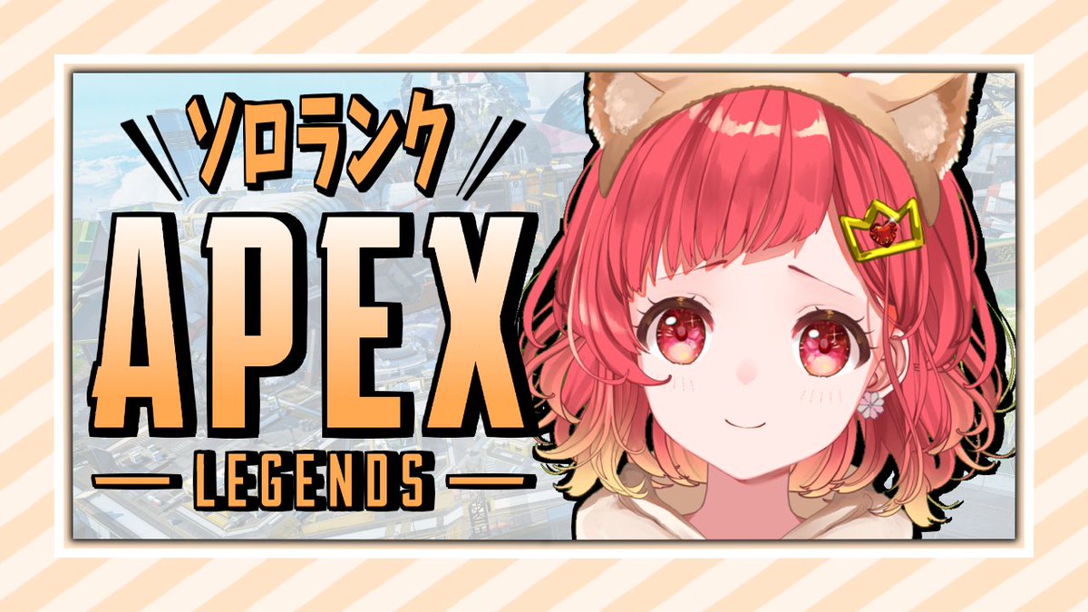 がお。🎀👑 on Twitter: "はいしんかいし！！ でぇや！でぇや！ 【APEX】ソロランク プラチナ帯まわす！！ダイヤにいぎだいっ・・・ 【がお。/ Vtuber 】 https ...