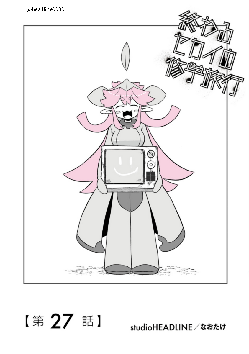 「二人で旅してきたJKが相方の火星人の秘密を知る話(1/3) 」|studioHEADLINE@8/10単行本2冊同時発売の漫画