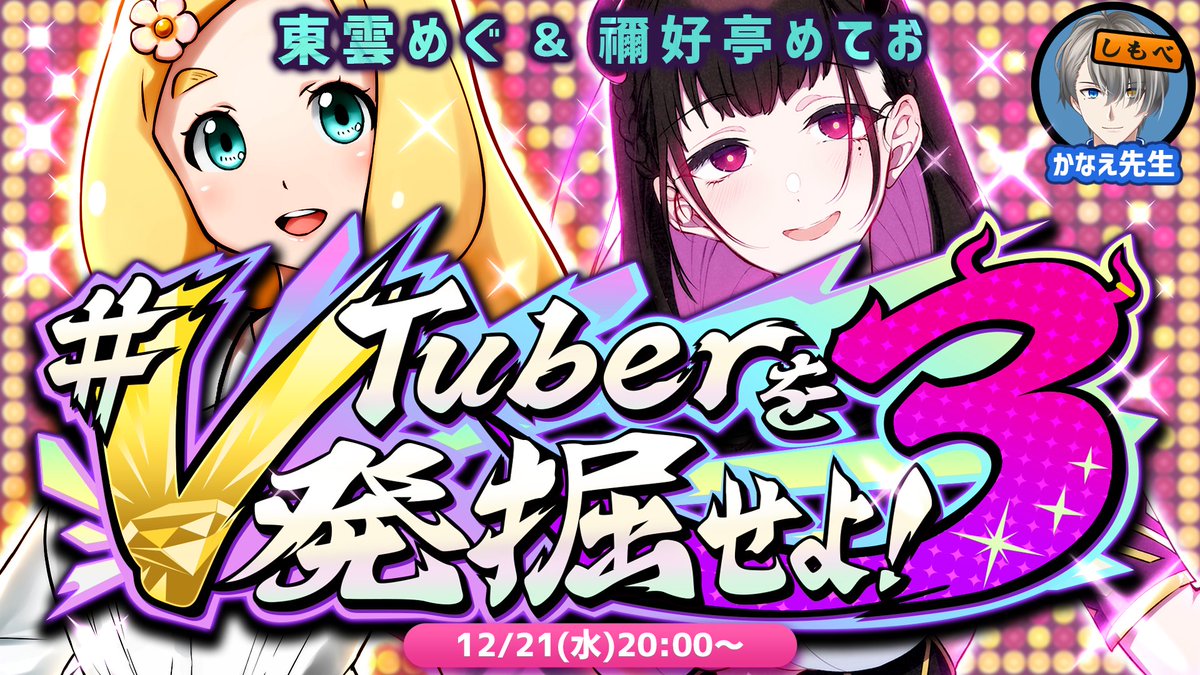 禰好亭めてお【V発掘の人】12/27で3周年🍾 on Twitter: "📅12/21(水)20:00～📅 今年も年末のお祭りがやってきたッ！ \ #VTuberを発掘せよ3 ／ https ...