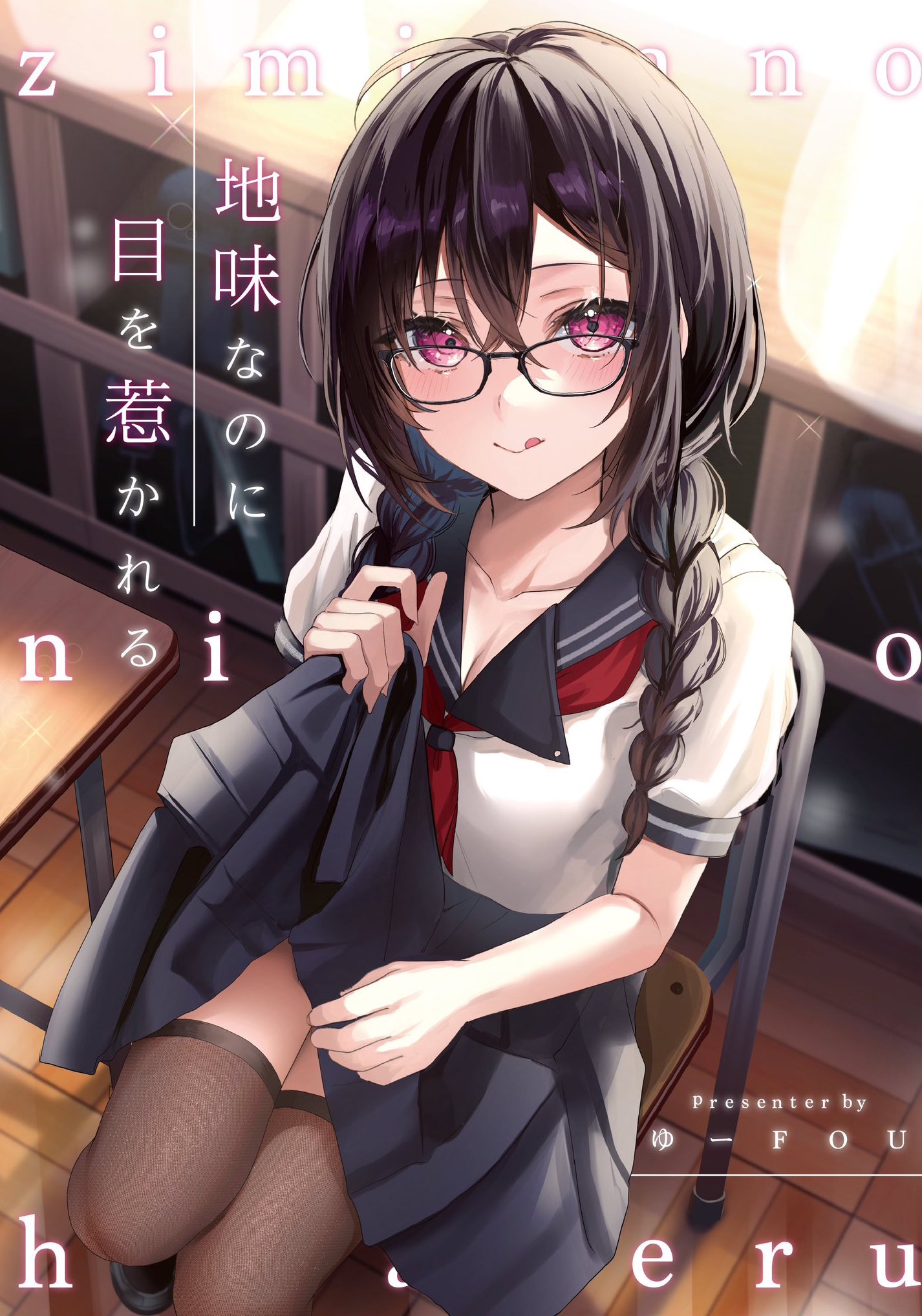 ゆーFOU 2日目西ふ－23b on Twitter: "C101新刊の地味痴女ちゃん本、予約開始しました！ ぜひぜひよろしくお願いします！！ 方限定の漫画も4pかいたよ！！ https ...