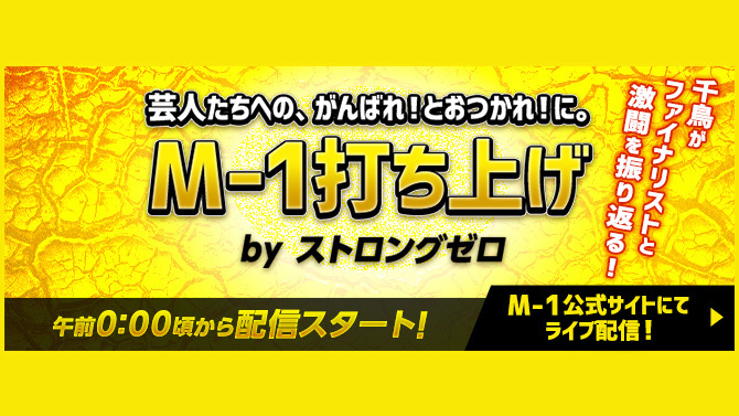 M-1グランプリ on Twitter: "\打ち上げまでがM-1です！／ 🍻今年もやります！M-1打ち上げ🍻 24時頃から M-1公式サイト・ #GYAO!にて配信予定⚡️ #千鳥 直伝 ...