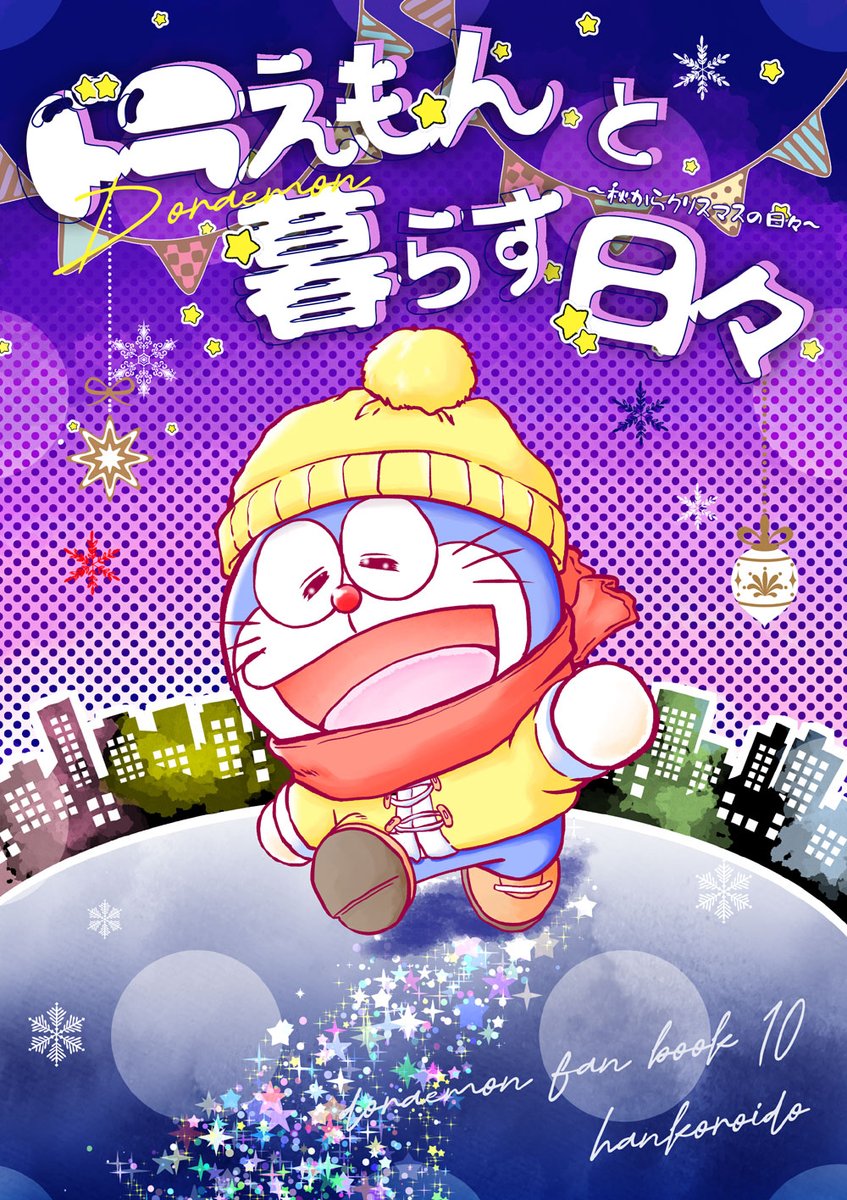 🖤ブラックしずかちゃん🖤 On Twitter Rt T0rika 【c101新刊情報】 定期掲載「ドラえもんと暮らす日々」の秋からクリスマスまでのイラストまとめ本を出します。 描き