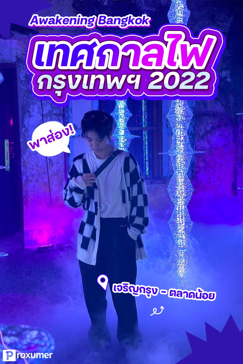Proxumer - โปรโมชั่น on Twitter: "📣 #งานไฟประจำปี ที่งาน Awakening Bangkok 2022 💗 📆 วันที่ 16-25 ...