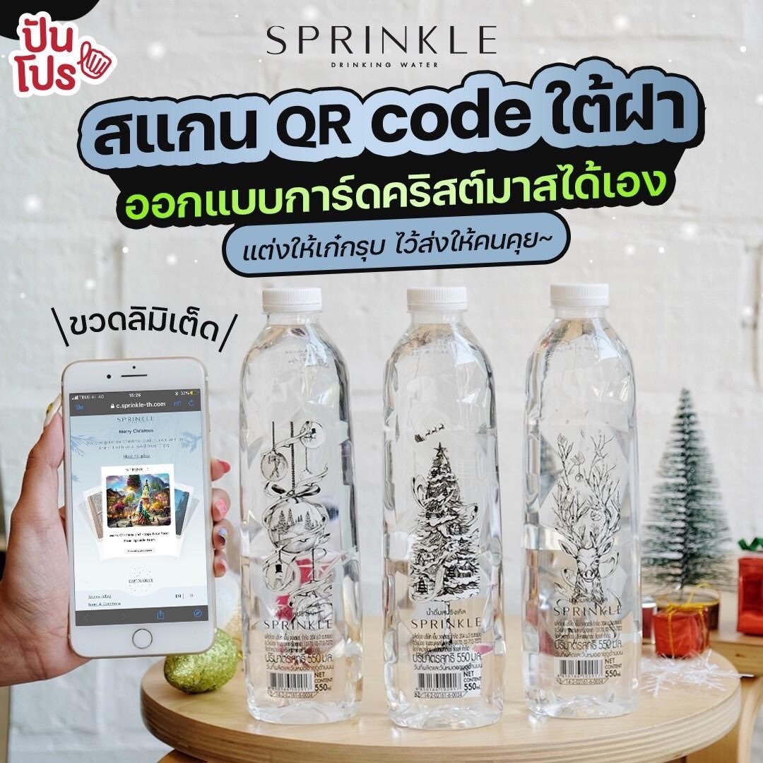 ปันโปร on Twitter: "🎄 ขวดลิมิเต็ด Sprinkle ขวดน้ำ 3 แบบ 3 ลาย สแกน QR code ใต้ฝา ออกแบบการ์ด ...