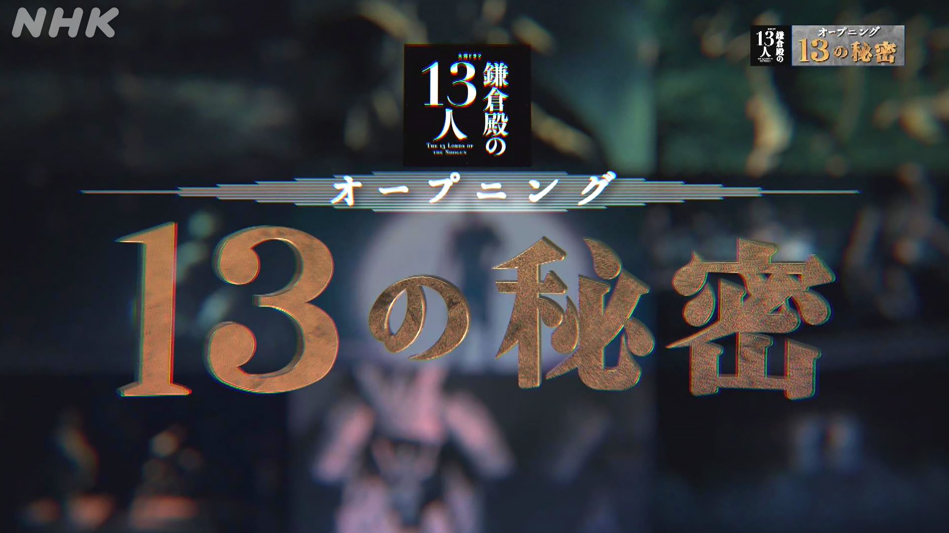 NHKアーカイブス on Twitter: "【期間限定配信中】 『鎌倉殿の13人 ～オープニング13の秘密～』 CGの映像で構成された2分10秒のタイトルバック。制作に携わった3人の ...