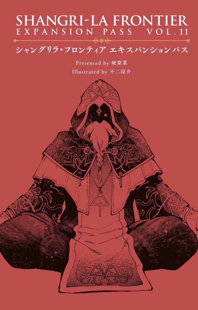 『シャングリラ・フロンティア（シャンフロ）』公式｜アニメ化＆ゲーム化決定 on Twitter: "RT @ShanFro_Comic: ――★･･🎉単行本⑪巻 発売🎉･･★―― 【💥累計 ...