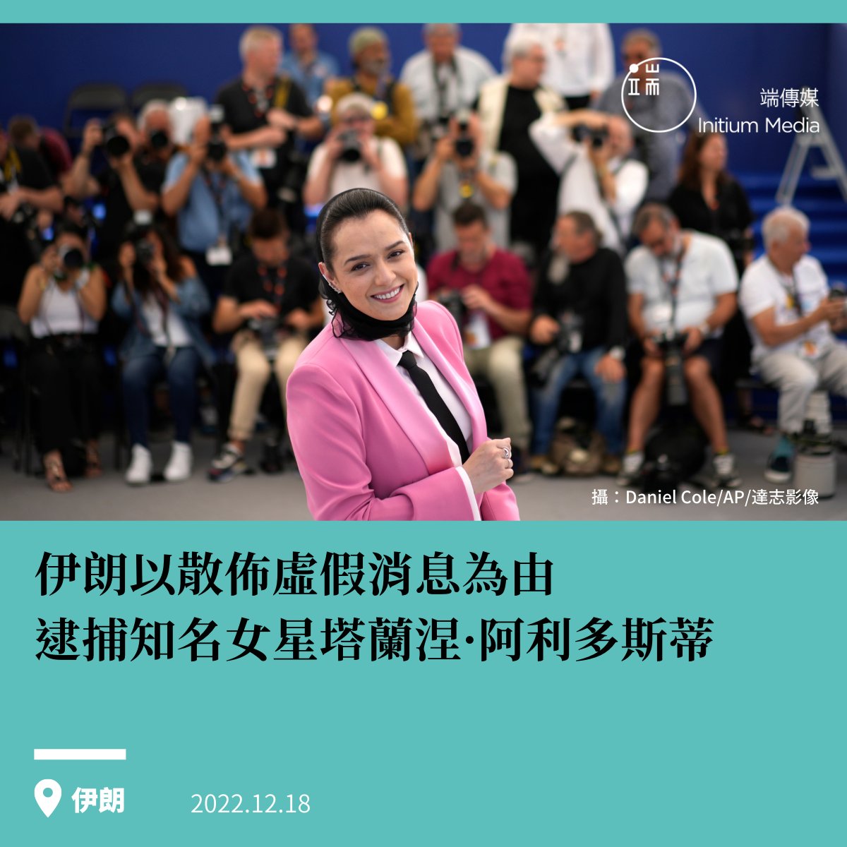 端傳媒 Initium Media on Twitter: "【伊朗當局以散佈抗議活動的虛假消息為由，逮捕知名女星塔蘭涅·阿利多斯蒂】 據官方媒體報導，伊朗當局在週六（17日）逮捕了本國知名女 ...