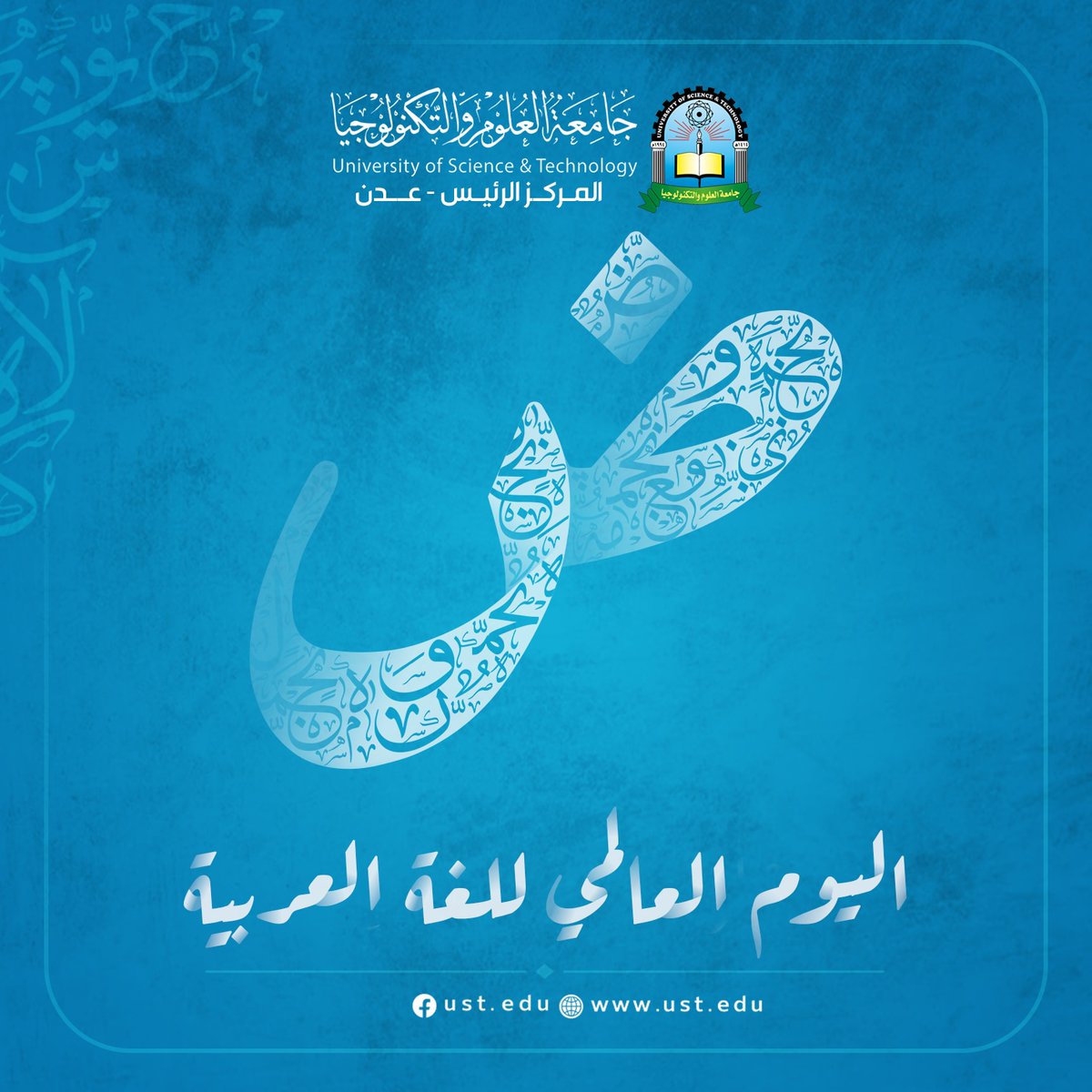Ust Yemen جامعة العلوم والتكنولوجيا On Twitter إِنَّ الَّذي مَلَأَ
