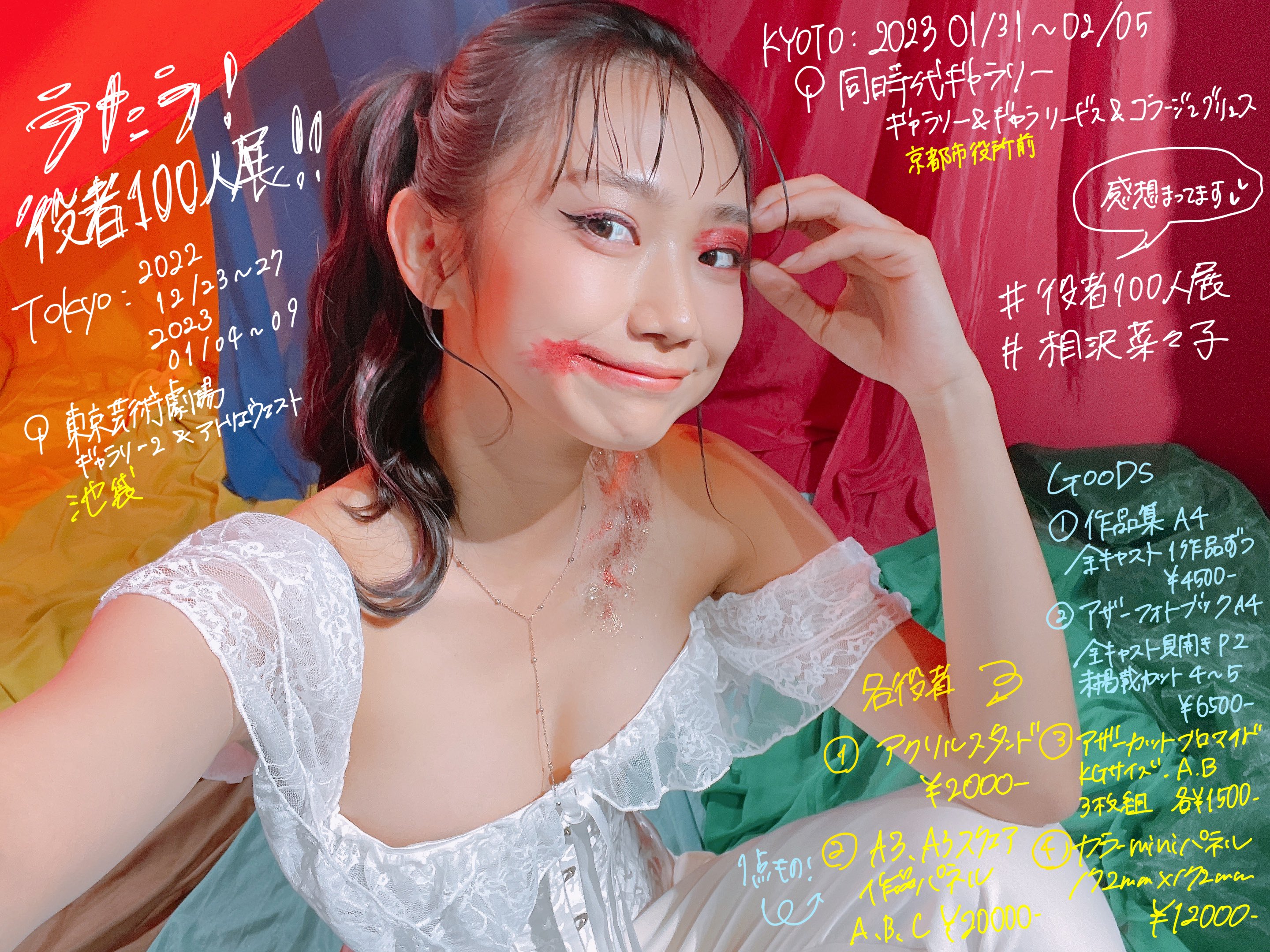 相沢菜々子 / Nanako Aizawa on Twitter: "#役者100人展 こんな感じです🫶🏻 https://t.co/gpNh399KNa https://t.co ...