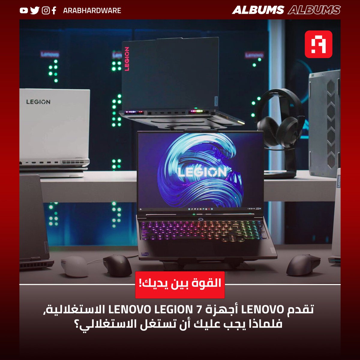 Arabhardware - عرب هاردوير on Twitter: "ما تقدمه Lenovo مع أجهزة الجيل السابع من أجهزة Legion ...